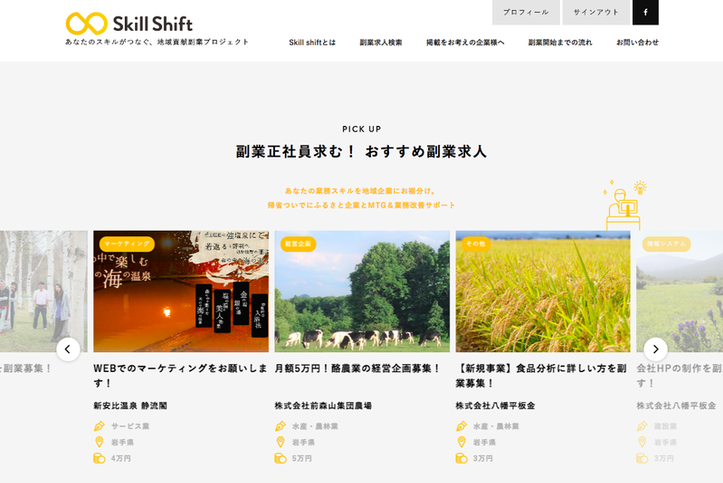 「副業」で地方の中小企業を支援。新たな地域との関わり方を生む「Skill Shift」が登場 | inquire.jp
