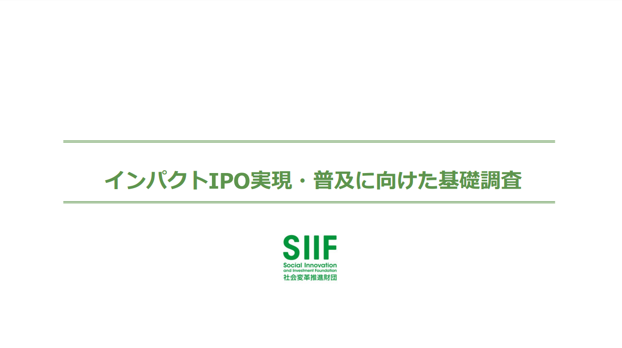 SIIF、「インパクトIPO実現・普及に向けた基礎調査」発行 | inquire.jp