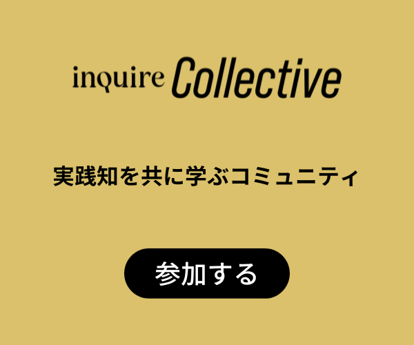 inquire.jp ‣ よりよい未来を探究し、変容の触媒となる知を共有する